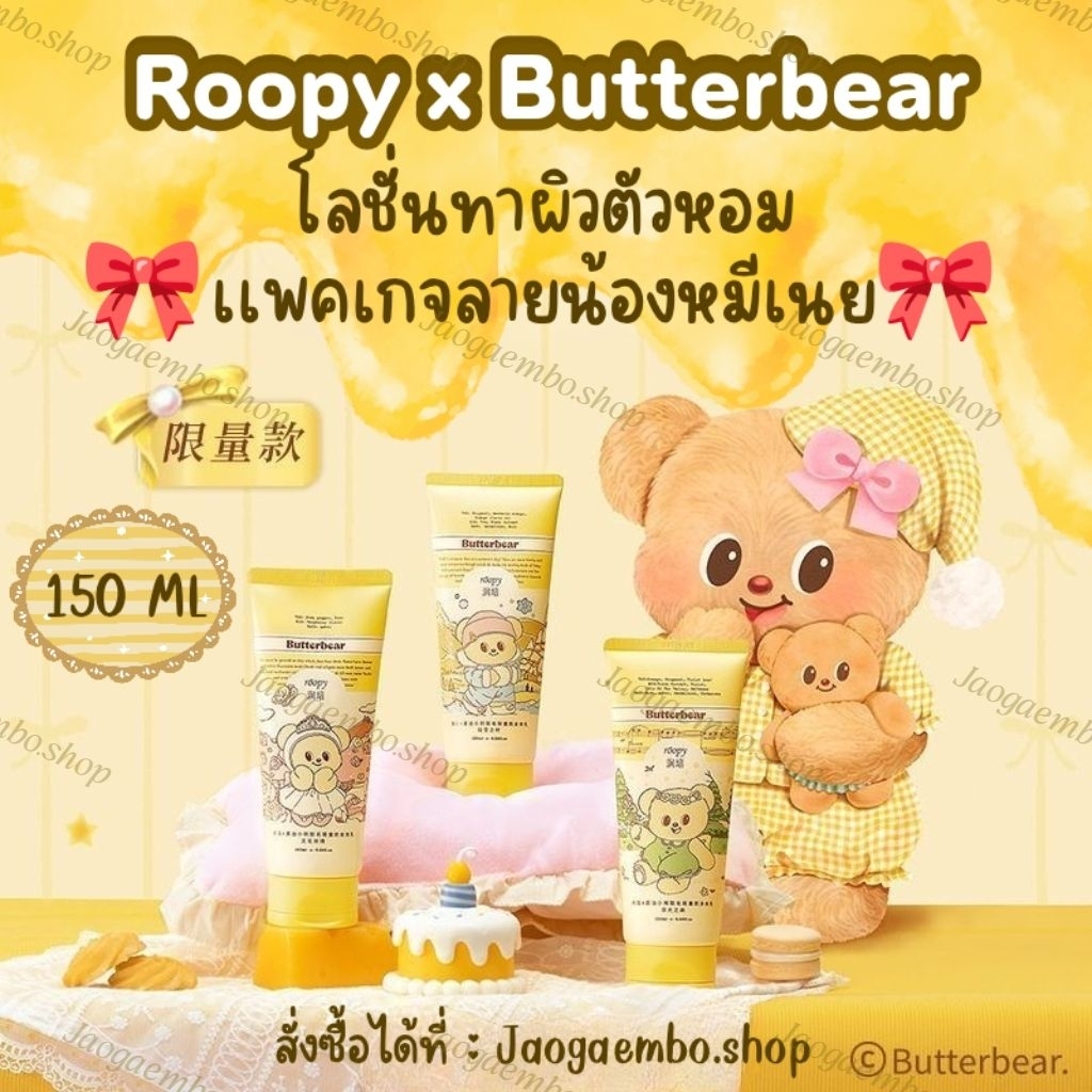พร้อมส่งในไทย Roopy x Butterbear โลชั่นทาผิวตัวหอม เเพคเกจลายน้องหมีเนย ...