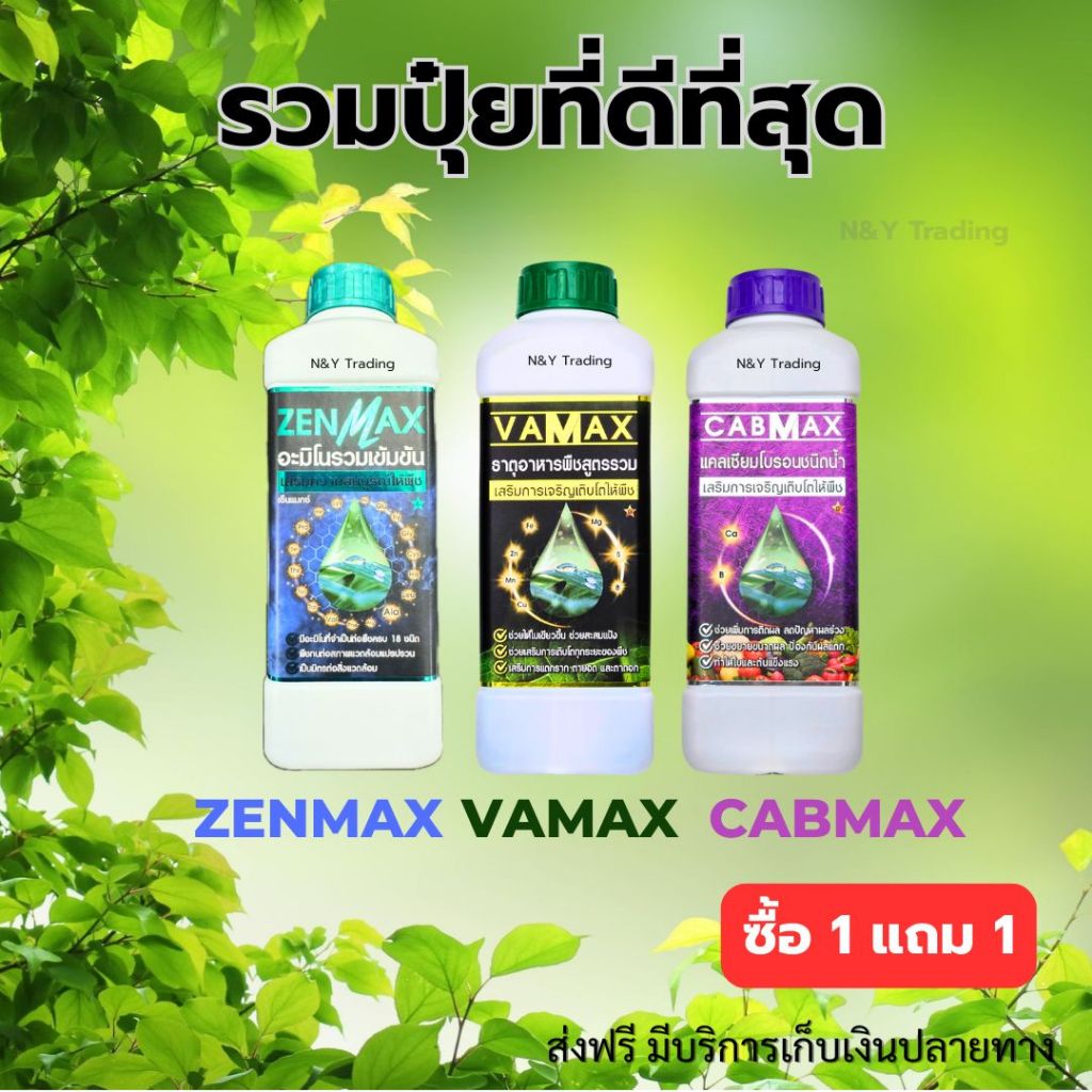 🌿 VAMAX + CABMAX + ZENMAX ปุ๋ยธาตุอาหารรวมเข้มข้น เสริมพลังชีวภาพพืชครบ ...