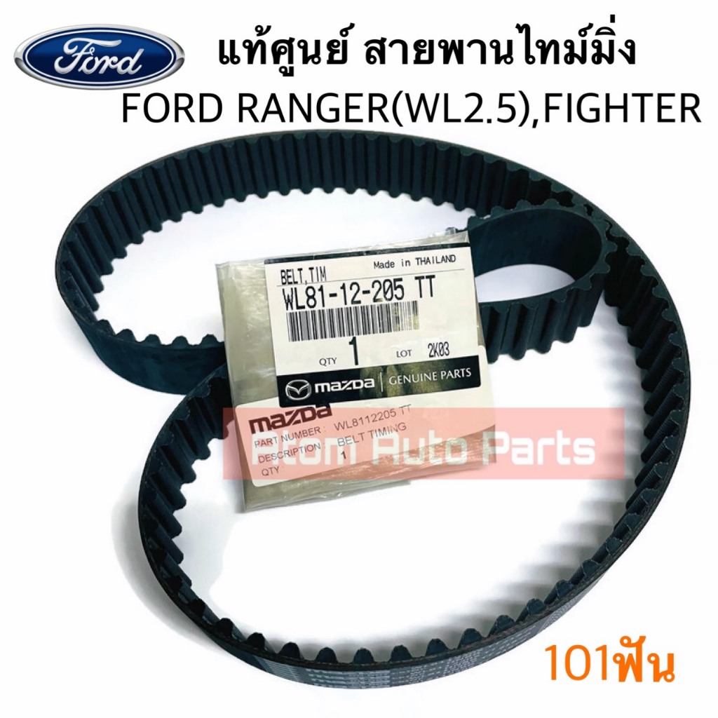แท้ศูนย์ สายพานไทม์มิ่ง สายพานราวลิ้น FORD RANGER , MAZDA FIGHTER WL 2. ...