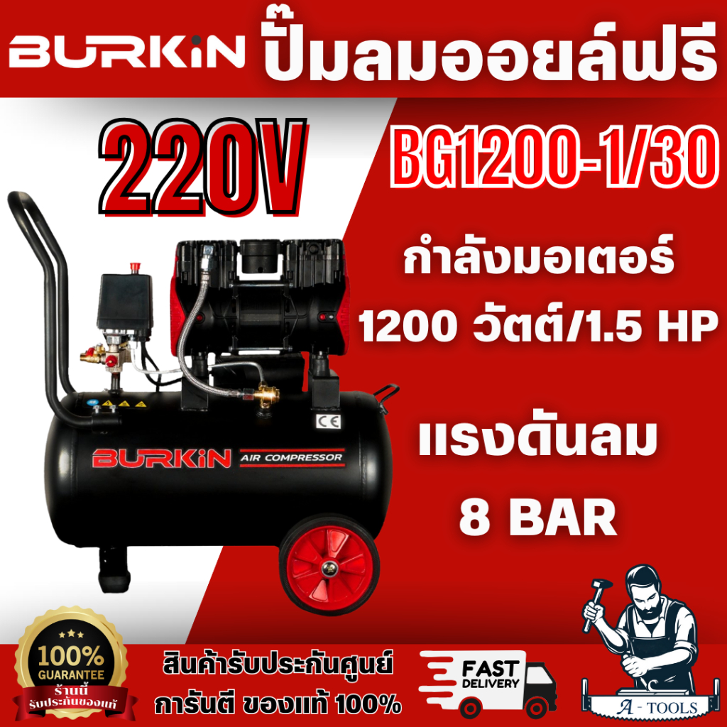 BURKiN รุ่น BG1200-1/30 ปั๊มลมออยล์ฟรี ขนาด 1200 วัตต์ ถัง 30 ลิตร ผลิต ...
