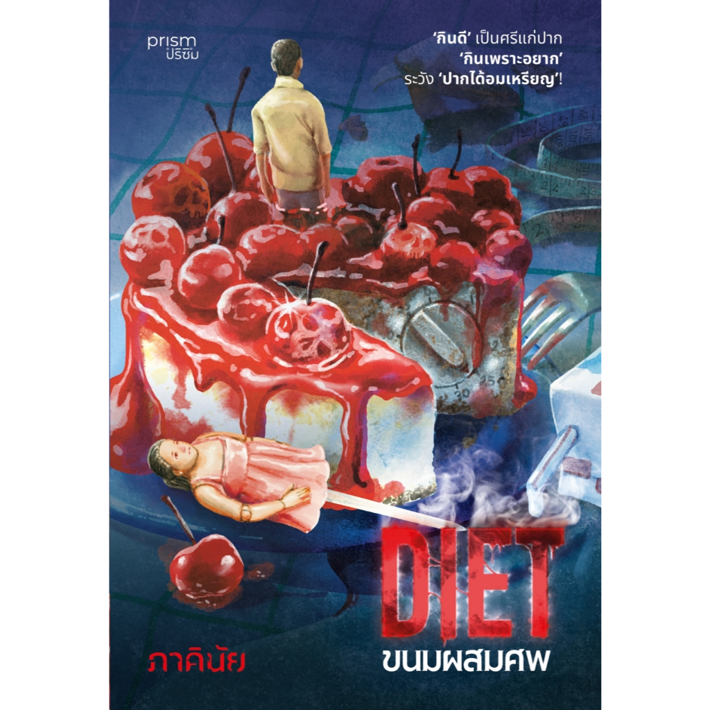 หนังสือ Diet ขนมผสมศพ :ภาคินัย :สำนักพิมพ์ prism publishing :ราคาปก 285 ...