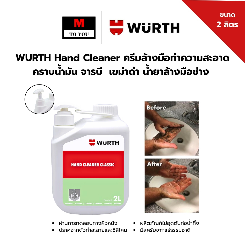 WURTH Hand Cleaner ครีมล้างมือทำความสะอาด คราบน้ำมัน จารบี สกปรก เขม่า ...