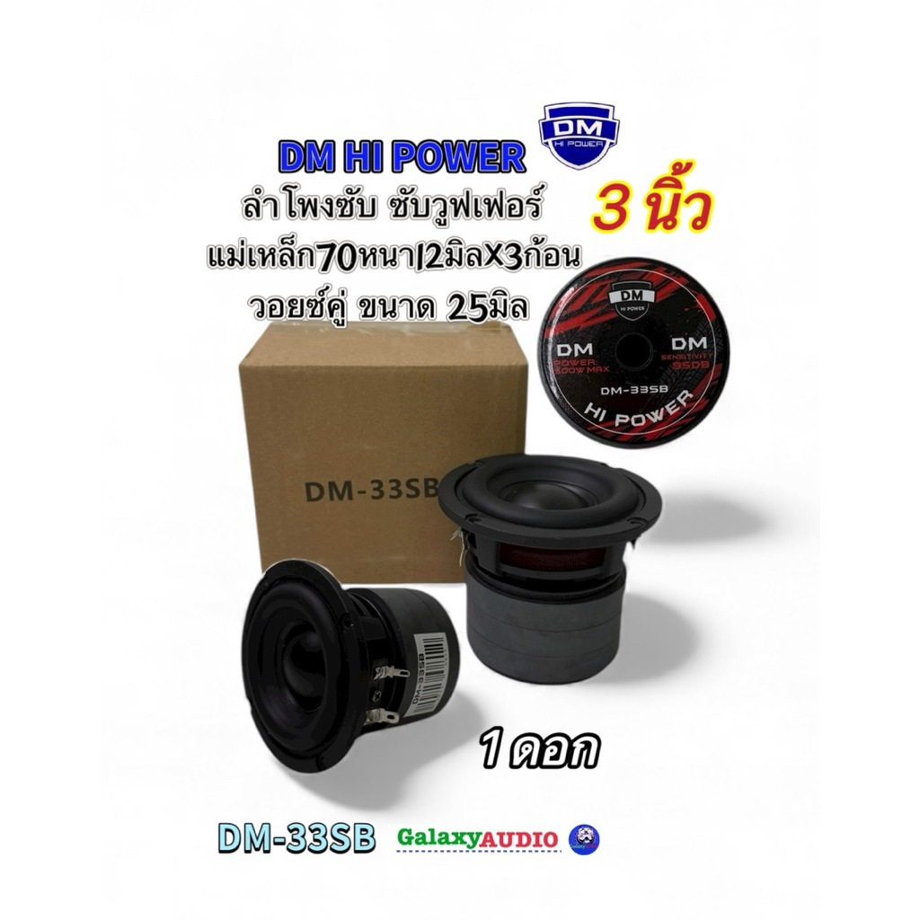 ลำโพงซับ3นิ้ว 💥New มาใหม่💥 ลำโพงซับเบส รุ่น DM-33SB ( จำนวน 1ดอก ) โครง ...