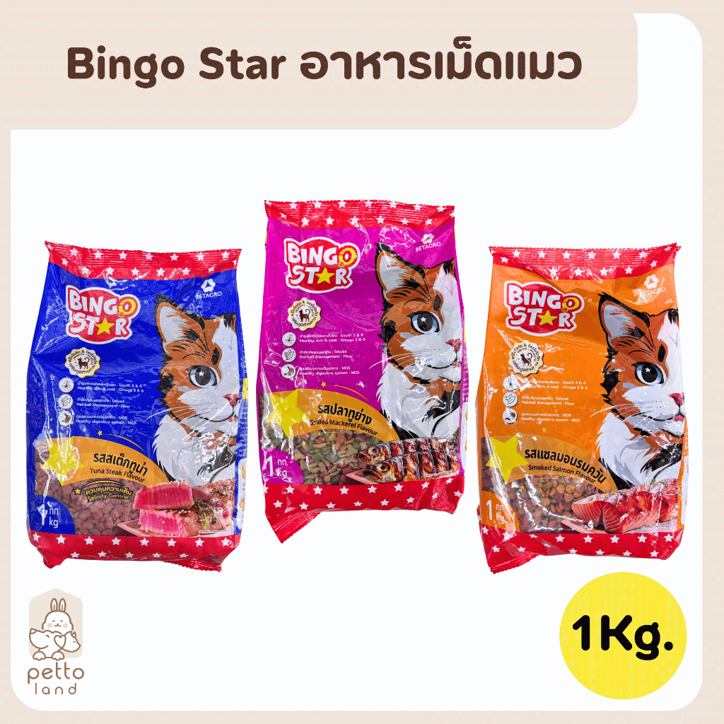 Bingo Star อาหารเม็ดแมวโต ขนาด 1 kg | Shopee Thailand