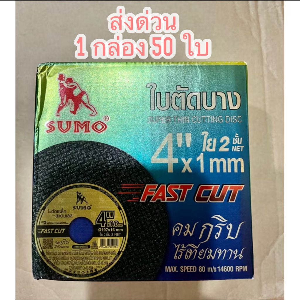 sumo ใบตัดเหล็กบาง ใบตัดใย ใบตัดซูโม่ 4 “ ใบตัดเหล็ก sumo fast cut 4 ...