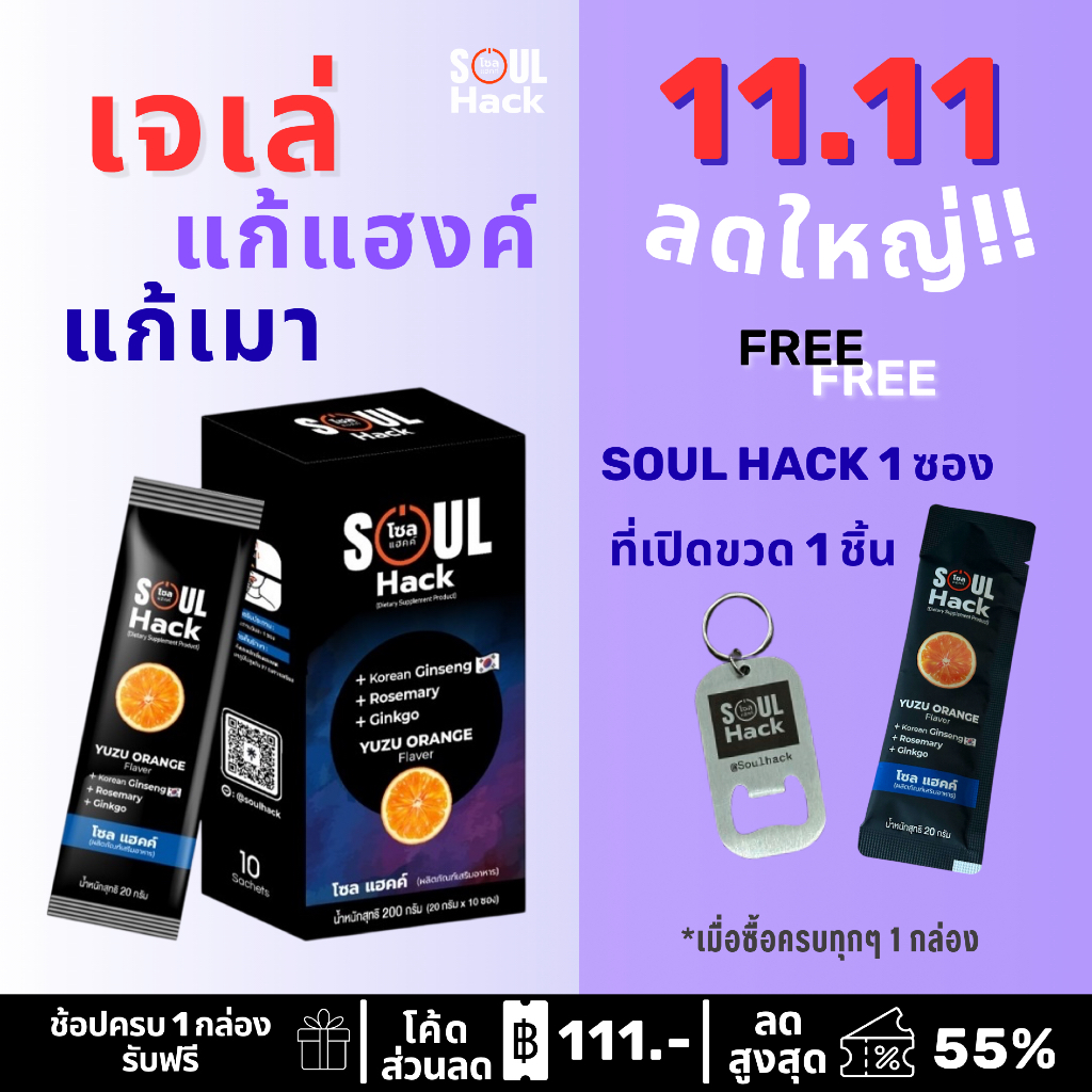 (ใหม่!!) เจเล่แก้แฮงค์ Soul Hack โซลแฮคค์แก้แฮงค์แก้เมา 10ซอง/1กล่อง ...