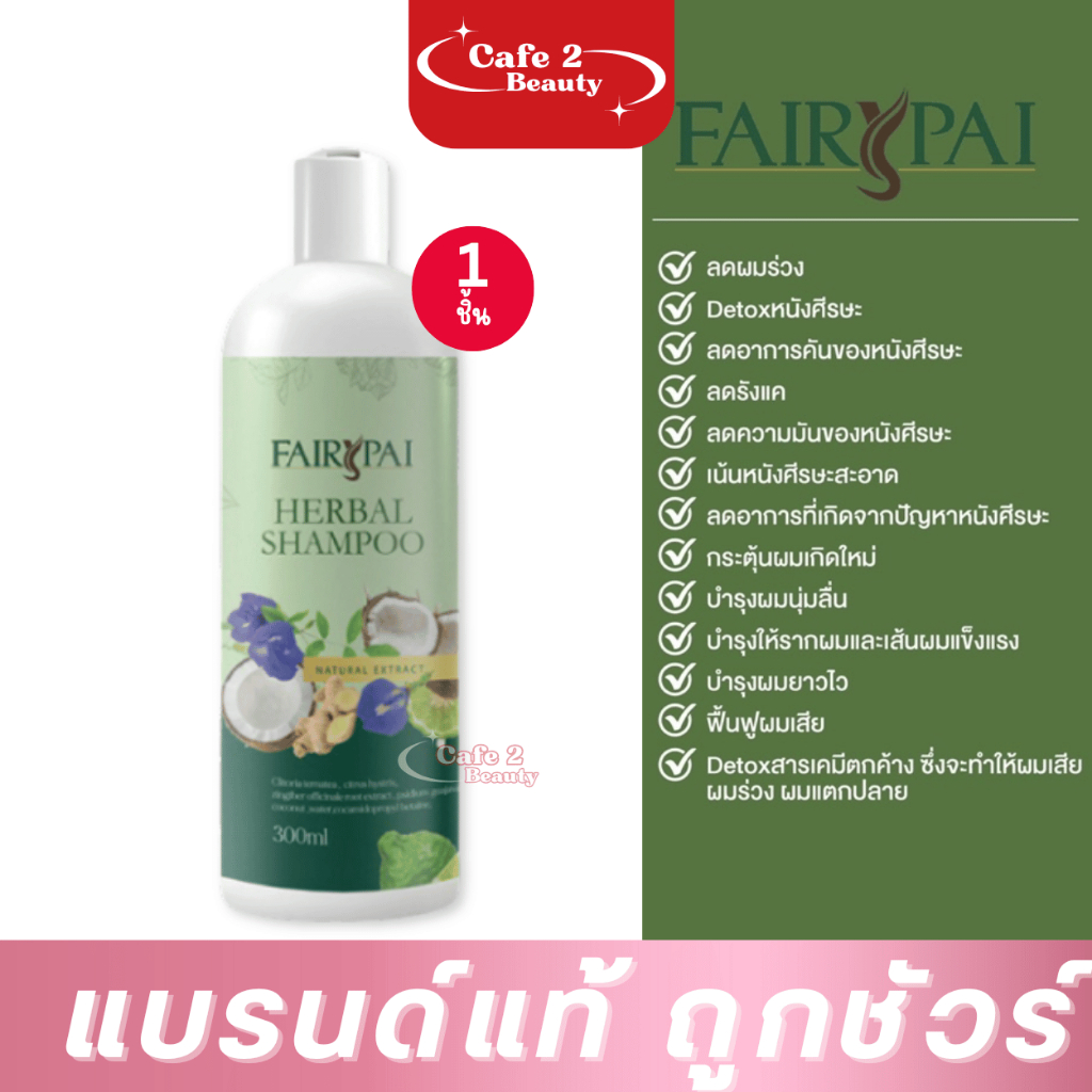 แชมพูสมุนไพร แฟรี่ปาย แพคเกตใหม่ (แฮร์เซรั่มผมยาวไว)แชมพู แฟรี่ปาย ...