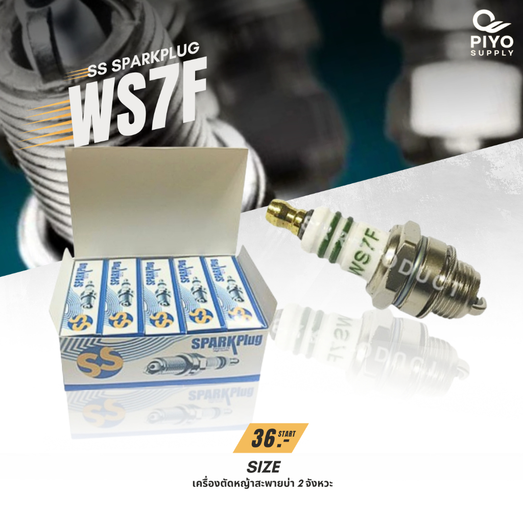หัวเทียน WS7F ยี่ห้อ SS Sparkplug สำหรับเครื่องตัดหญ้าสะพายบ่า 2 จังหวะ ...