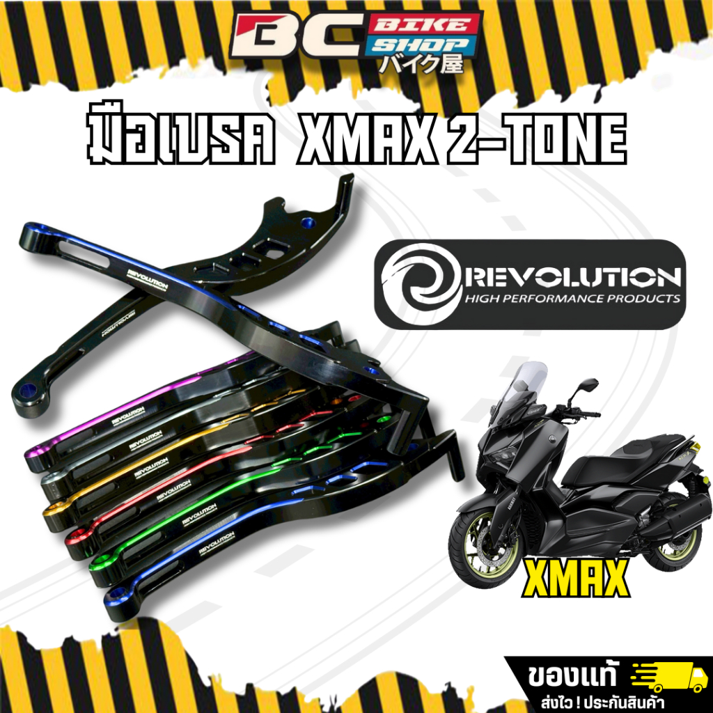 มือเบรค Revolution 2-Tone ใส่รุ่น Xmax | Shopee Thailand