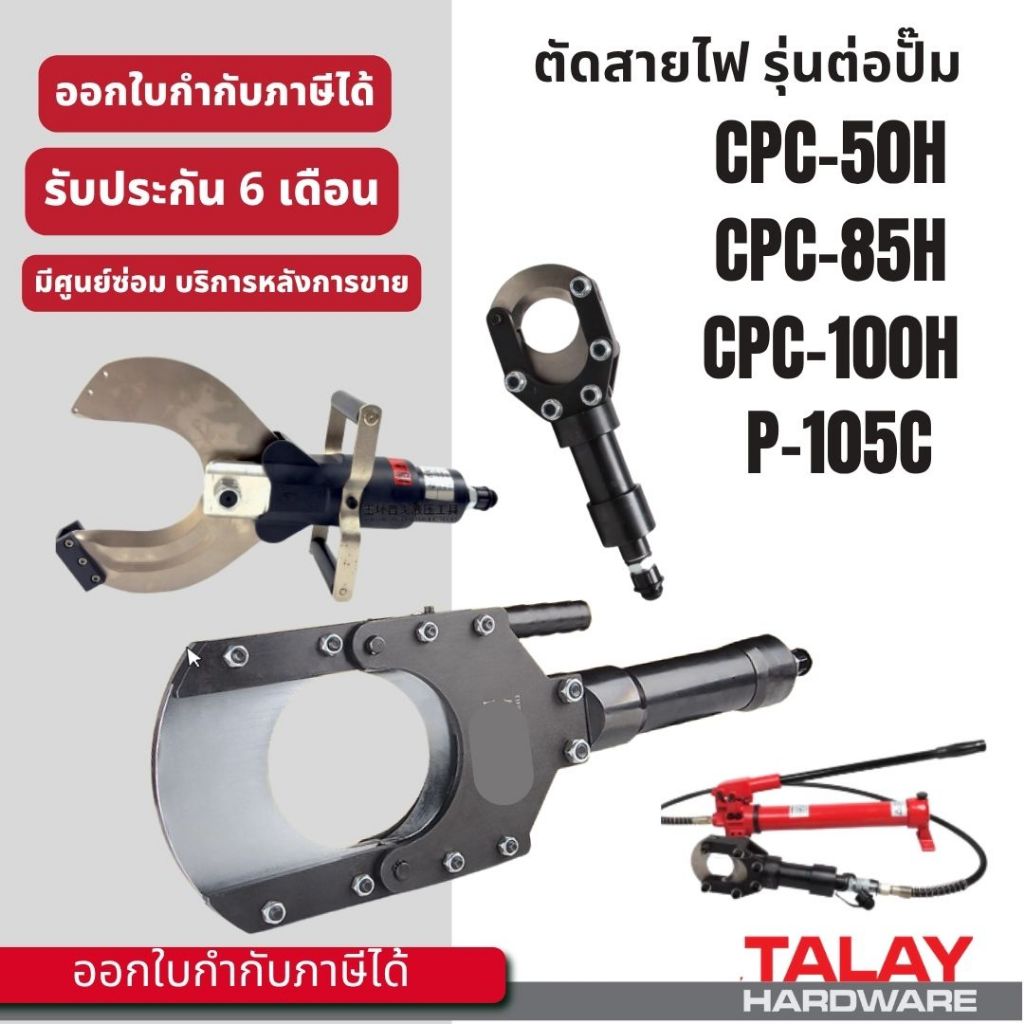 CPC-50 CPC-85 CPC 100 P-105 คีมตัดสายไฟไฮดรอลิกขนาด 7ตัน ตัดสูงสุด ...