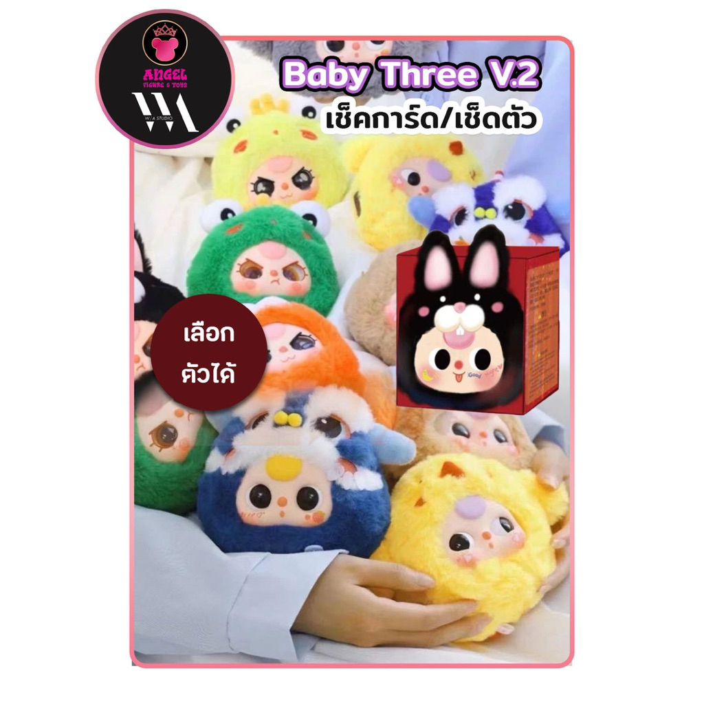เช็คการ์ดและเช็คตัว (เลือกตัวได้) BABY THREE V2 Baby Three-Year-Old ...