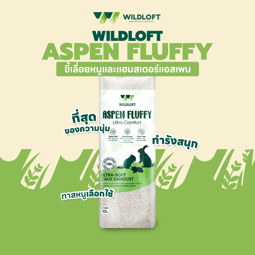 ขี้เลื่อยหนูและแฮมสเตอร์ Wildloft Aspen Fluffy ( Ultra Comfort ) 15.5 L ...