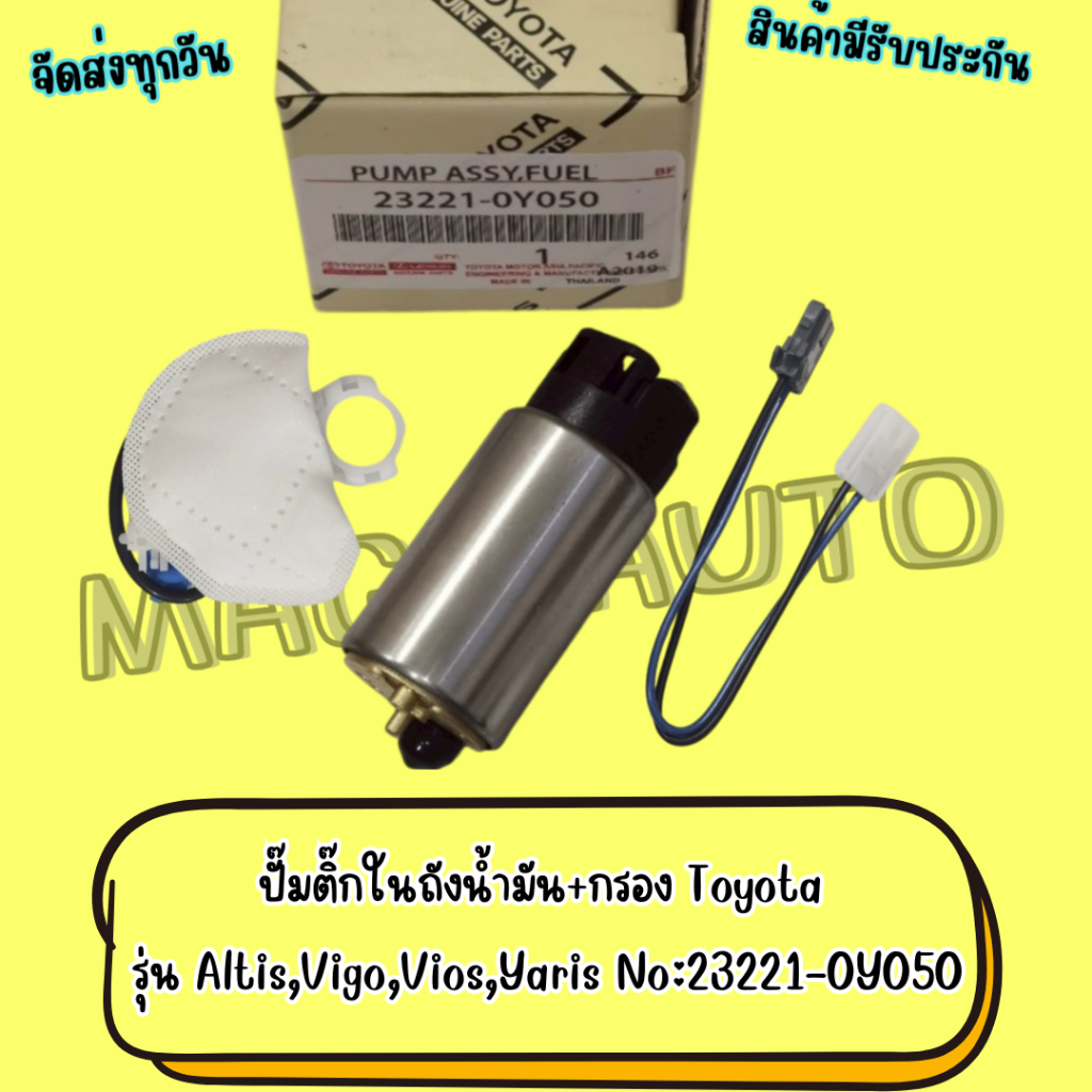 ปั้มติ๊กในถัง+กรอง Toyota รุ่น Alti,Vigo,Vios,Yaris No:23221-0Y050 ...