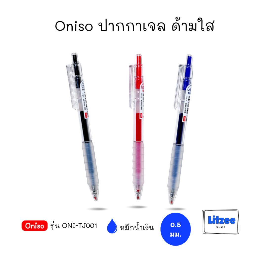Oniso ปากกาเจล ด้ามใส รุ่น ONI-TJ001 มี 3 สี แดง ดำ น้ำเงิน ปากกาลื่น ...