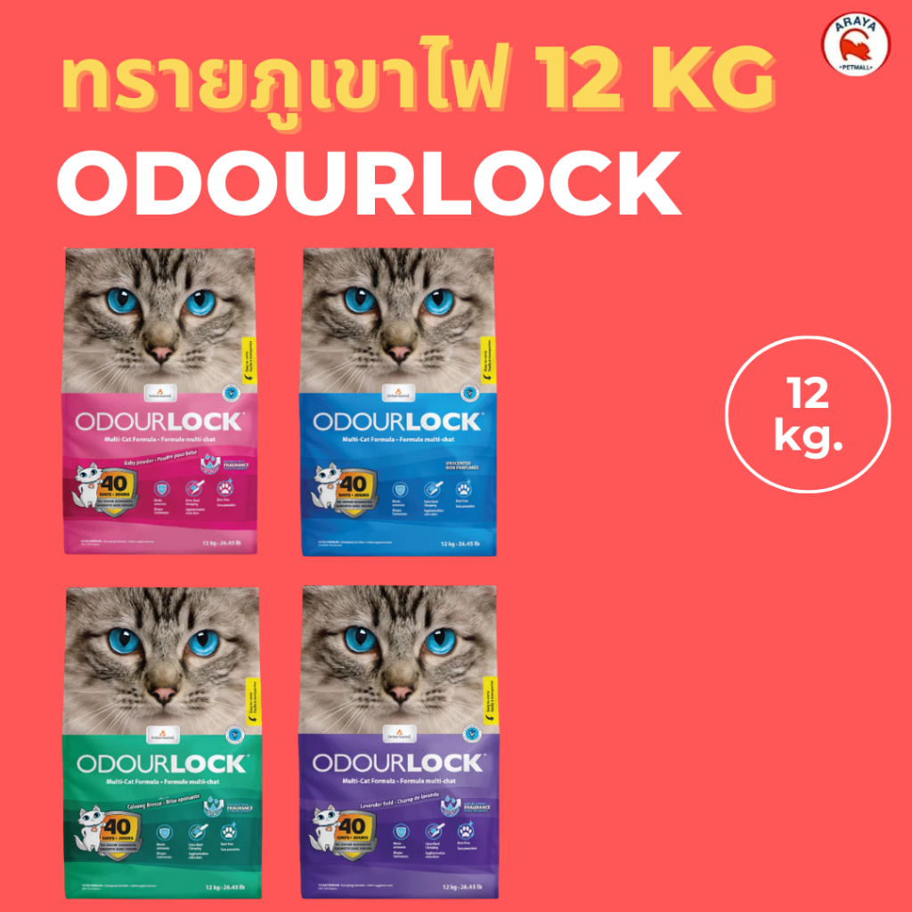 [12kg] ODOURLOCK โอโดล็อก ทรายแมว หินภูเขาไฟ Ultra Premium Cat Litter ...