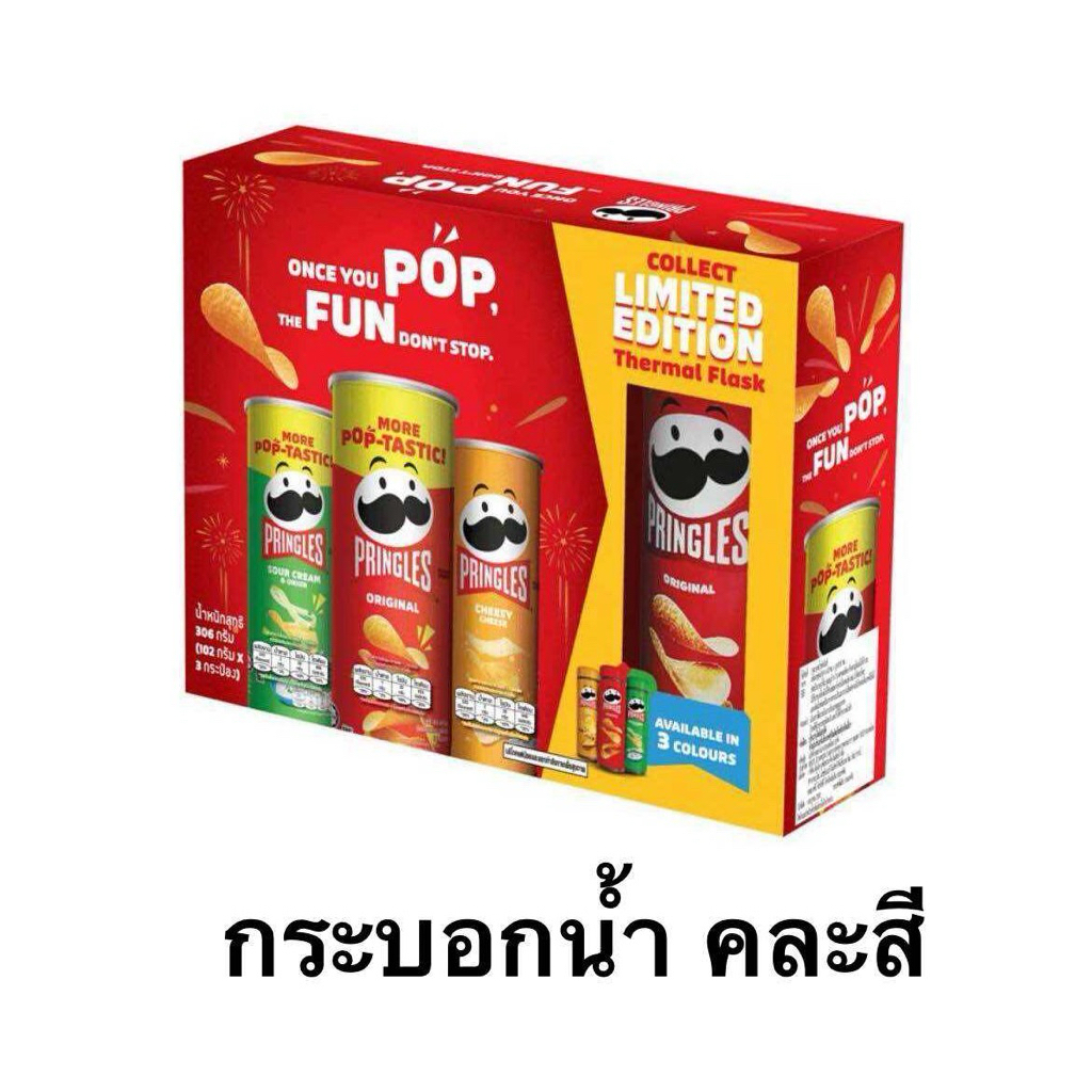 [รอ1วัน] [คละสี] พริงเกิลส์กิ๊ฟท์บ๊อก กระบอกน้ำคละสี 306 กรัม New Year ...