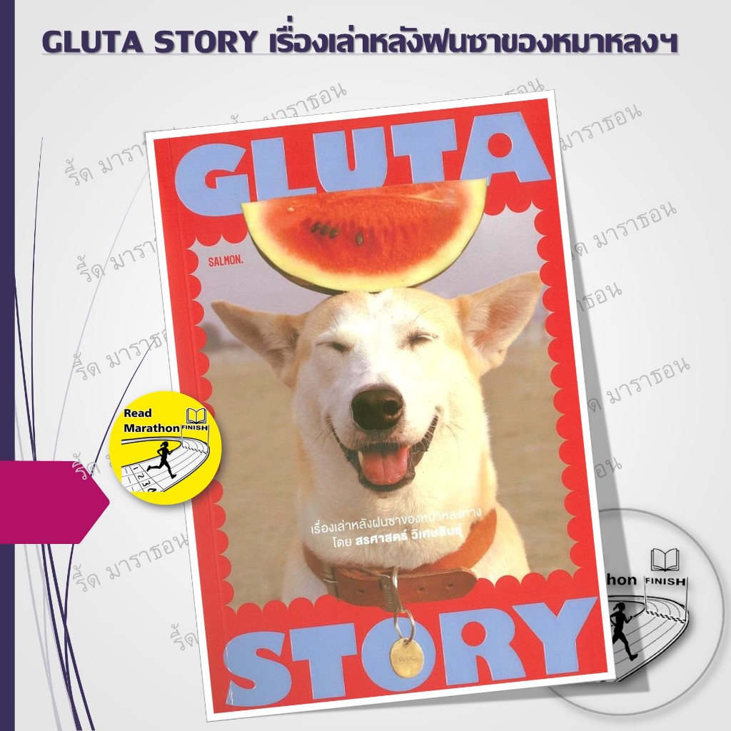 หนังสือ Gluta Story the comic ,GLUTA STORY เรื่องเล่าหลังฝนซาของหมาหลง ...