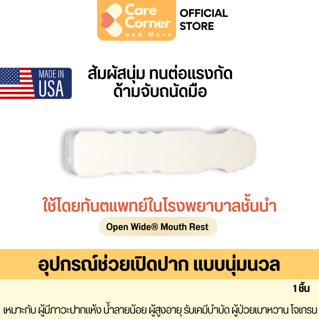 Open Wide Mouth Rest โอเพ่นวาย อุปกรณ์ช่วยเปิดปากแบบนุ่มนวล อ้าปาก ถ่าง ...