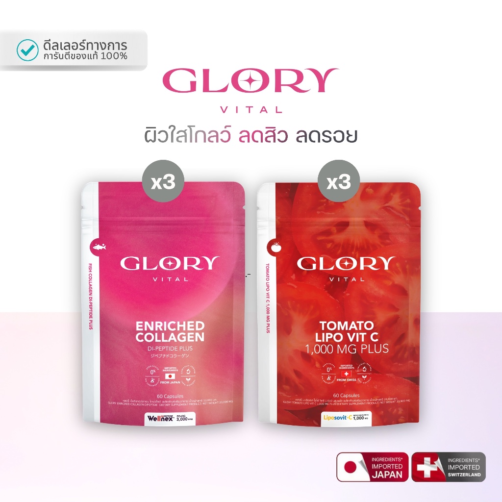 GLORY DUO SET x3 (6 ซอง) กลอรี่คอลลาเจน 3 ซอง + วิตามินซีมะเขือเทศ 3 ...