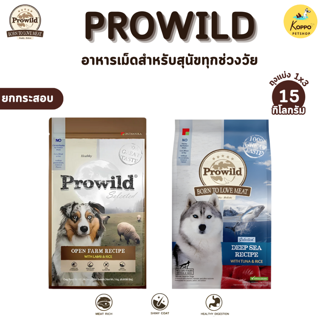 Prowild อาหารสุนัข Super Premium อาหารสุนัขโปรไวลด์ Prowild 15kg. ขนาด ...