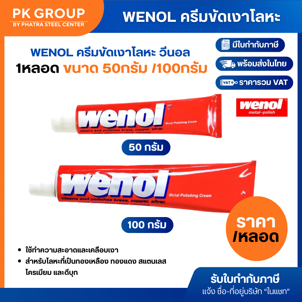 ยาขัดทองเหลือง WENOL ขนาด 50 กรัม,100 กรัม (1 หลอด) | Shopee Thailand
