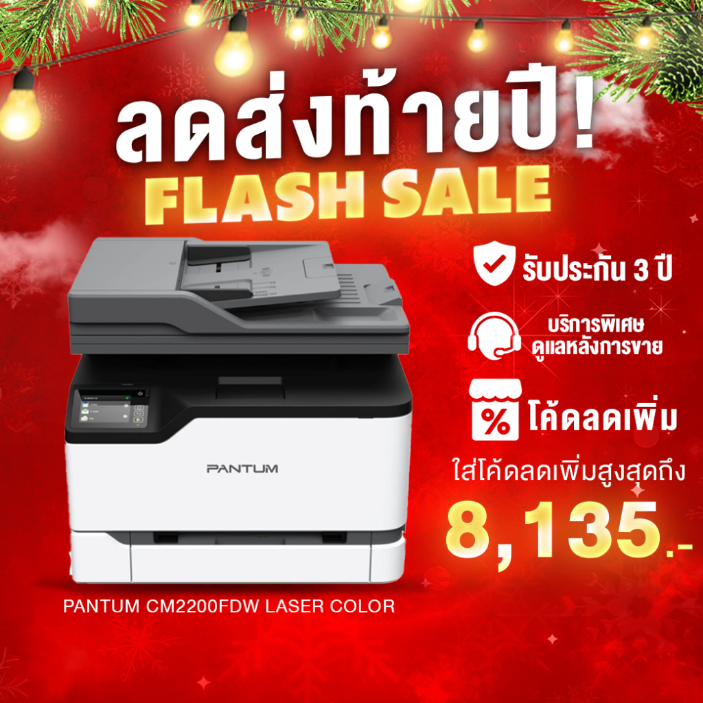 PANTUM CM2200FDW Laser เครื่องพิมพ์เลเซอร์สี 33 แผ่น/นาที ปริ้นสี ขาวดำ ...
