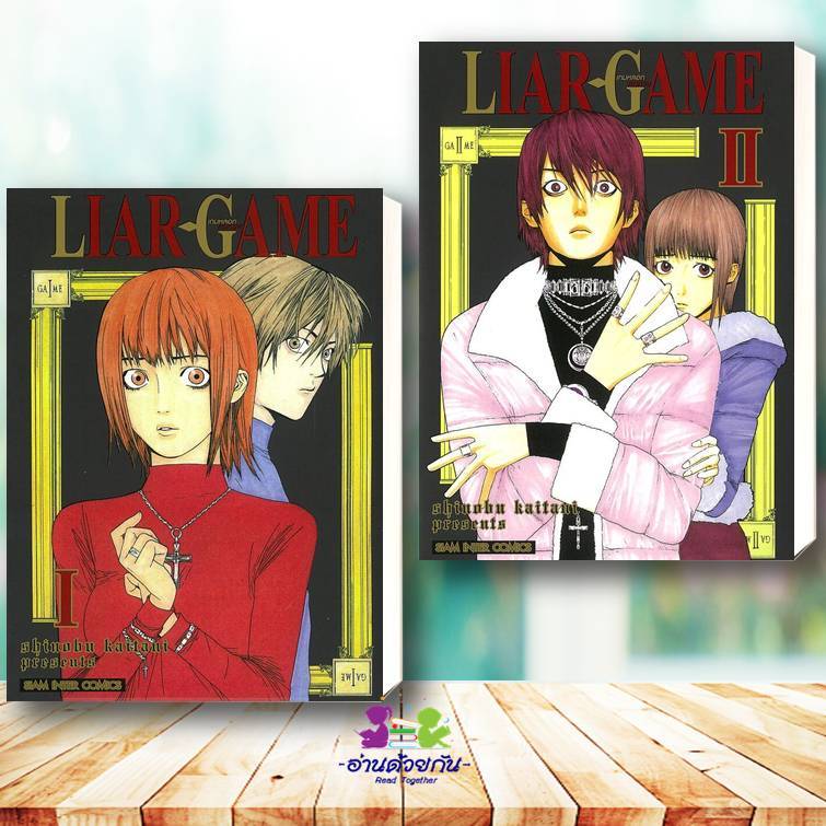 หนังสือ LIAR GAME เกมหลอกคนลวง เล่ม 1-2 NEW ผู้เขียน Shinobu Kaitani ...
