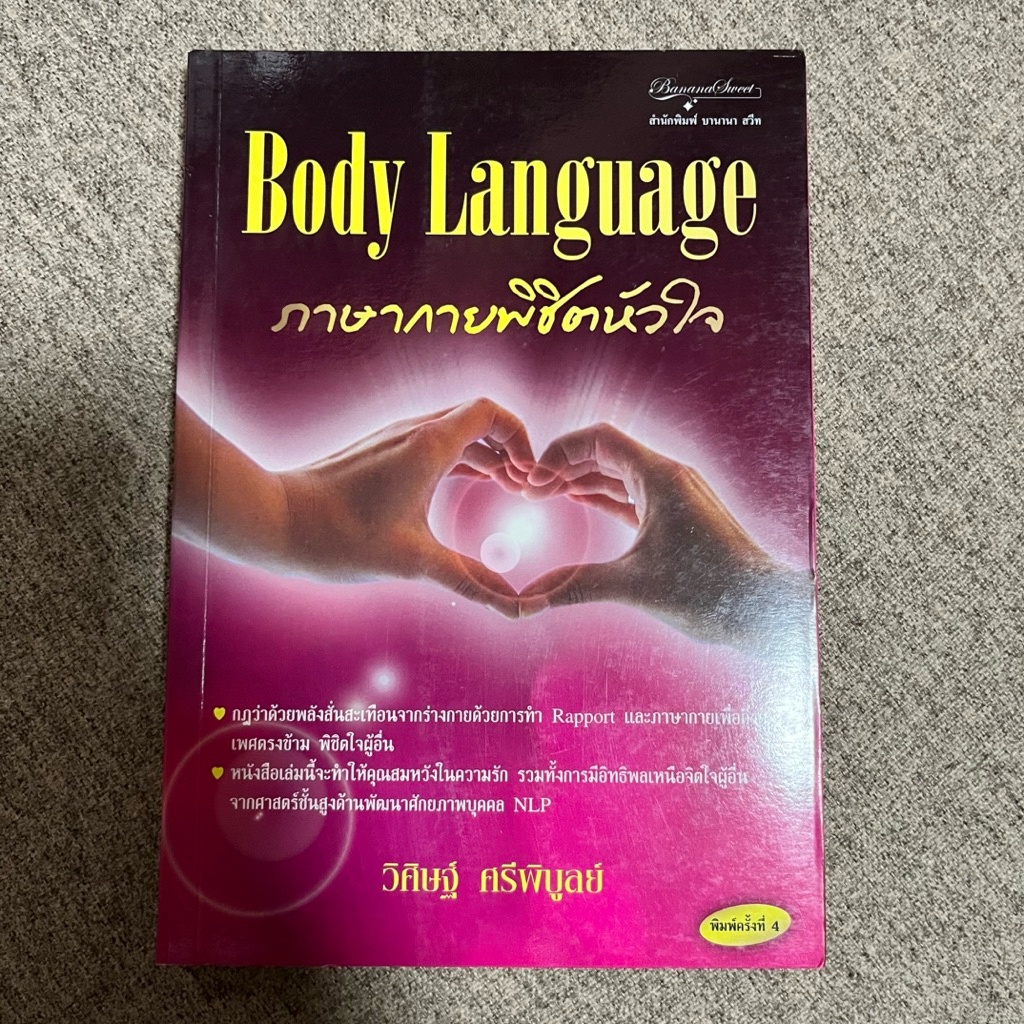 Body Language ภาษากายพิชิตหัวใจ ดร.วิศิษฐ์ ศรีพิบูลย์ **หายาก** มือสอง ...