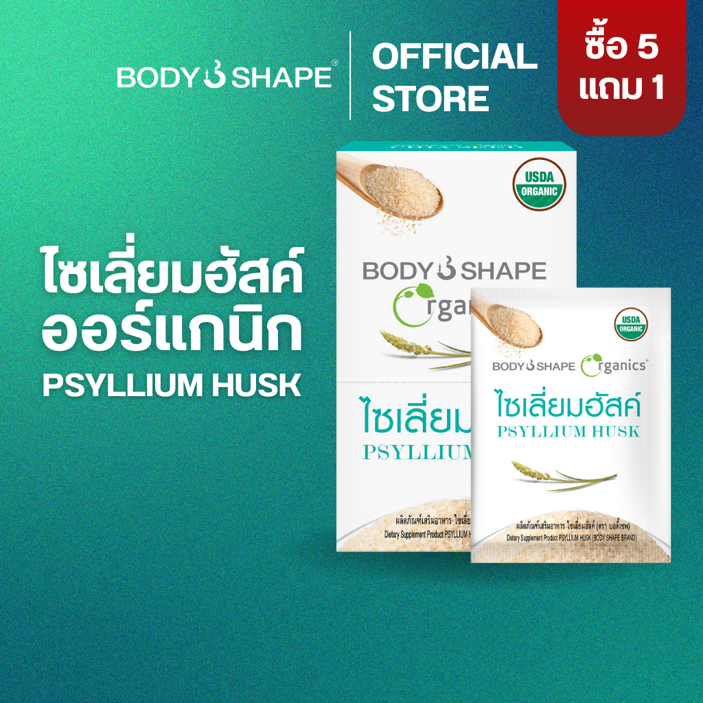 Body Shape Organic Psyllium Husk ไซเลี่ยมฮัสค์ ออร์แกนิก ช่วยขับถ่าย ดี ...