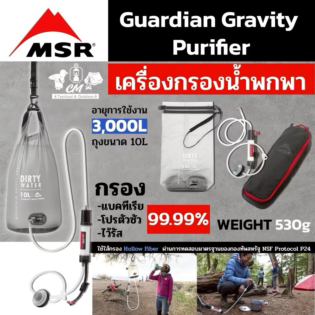 เครื่องกรองน้ำแบบพกพา MSR Guardian Gravity Purifier สามารถกรองไวรัสได้ ...
