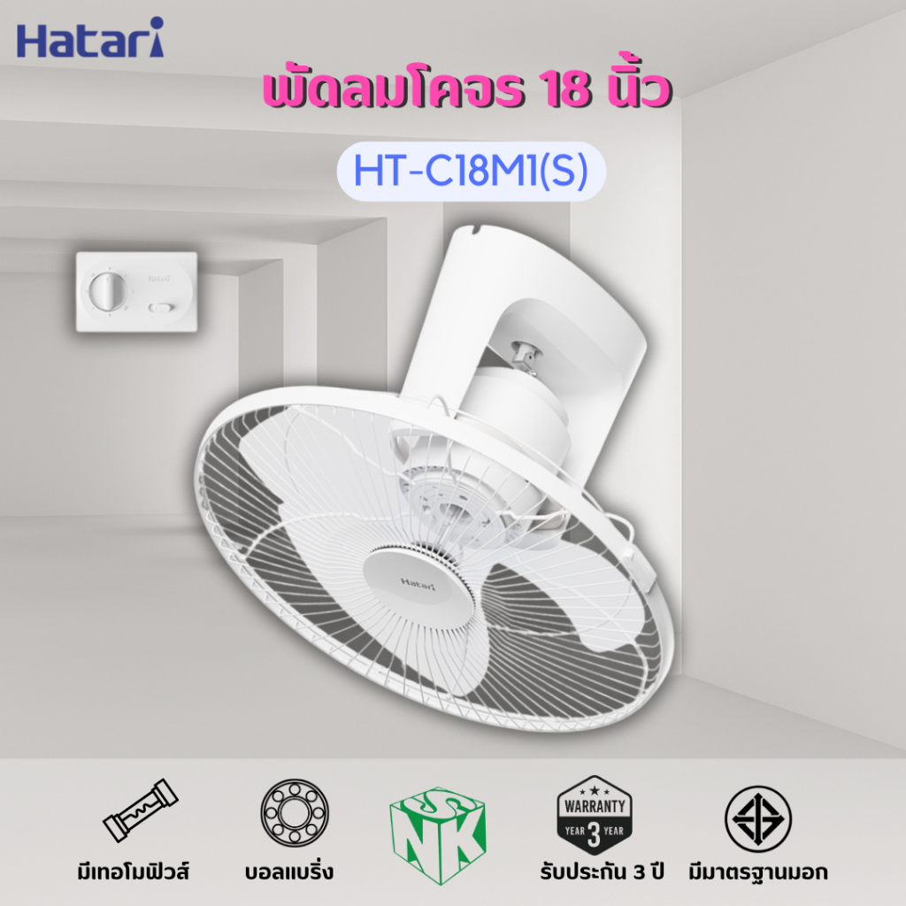 พัดโครจร Hatari (ฮาตาริ) ขนาด 18 นิ้ว รุ่น HE-C18M1(S) แบบใบขุ่นใส ...
