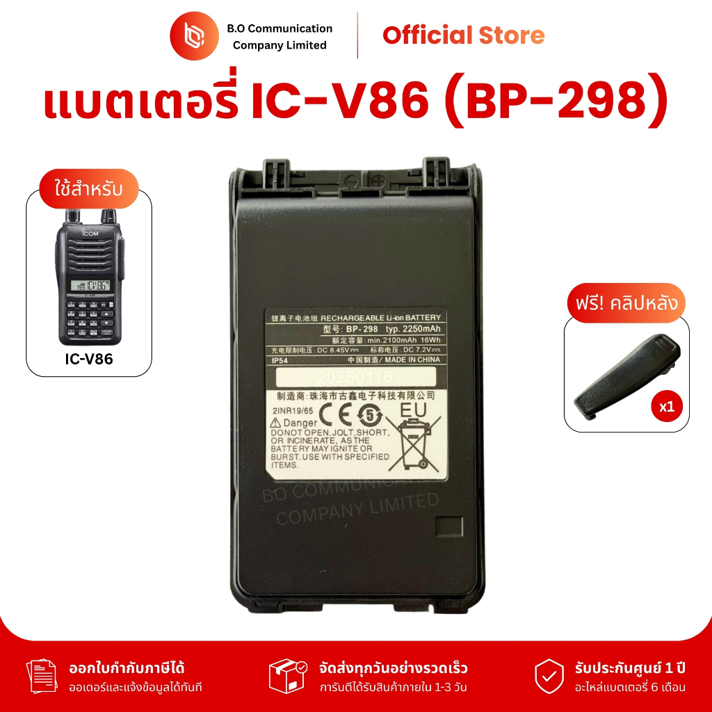 แบตเตอรี่ BP-298 DC7.2V 2250 mAh สำหรับใช้กับ IC-V86 / IC-V86T / IC-G86 ...