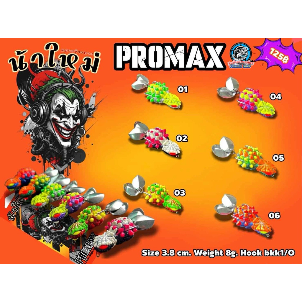 กบยางน้าใหม่ PROMAX (โปรแม็กซ์) ปี2025 | Shopee Thailand