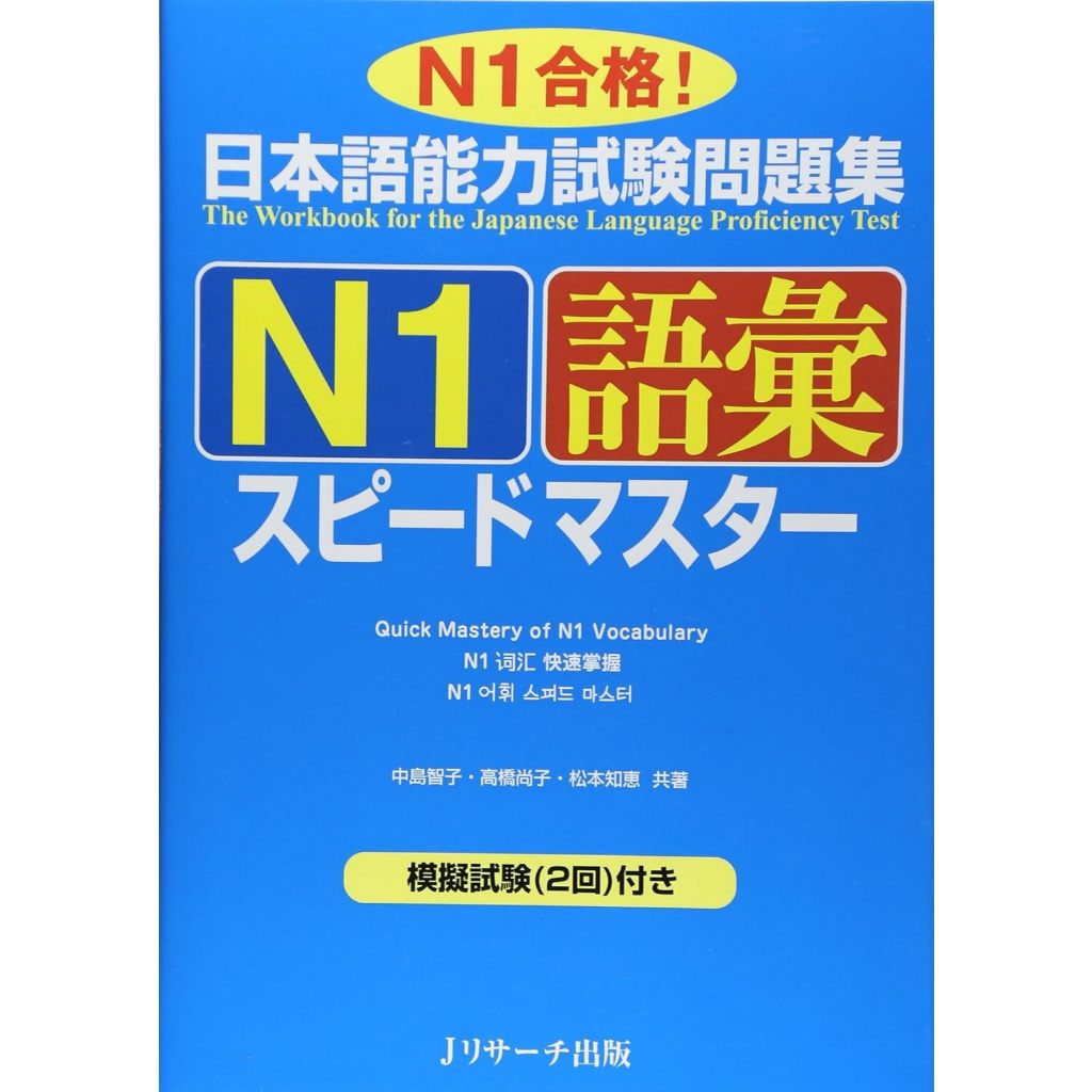 Japanese-Language Proficiency Test Workbook N1 Vocabulary Speed Master ...