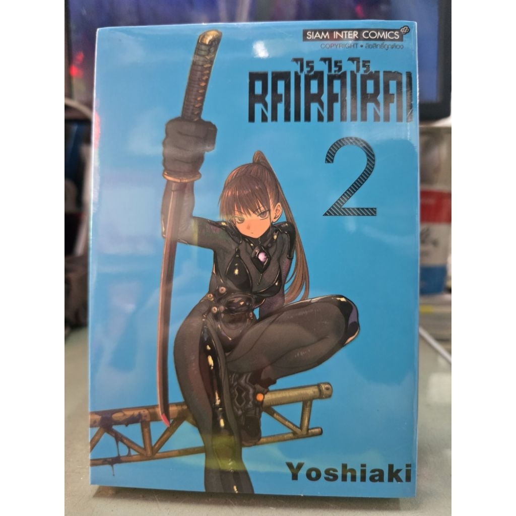 RAIRAIRAI ไรไรไร เล่ม 1 - 2 | Shopee Thailand