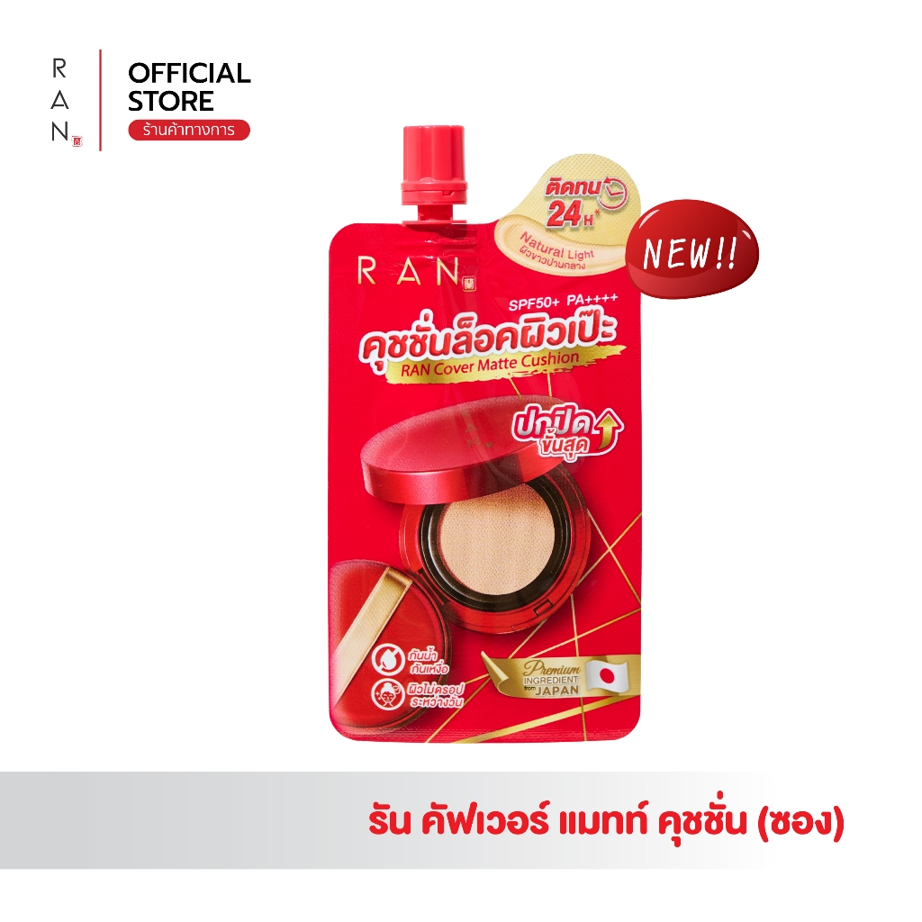 ใหม่!! RAN Cover Matte Cushion คุชชั่นล็อคผิว เฉดสี 01/5 (แบบซอง ...