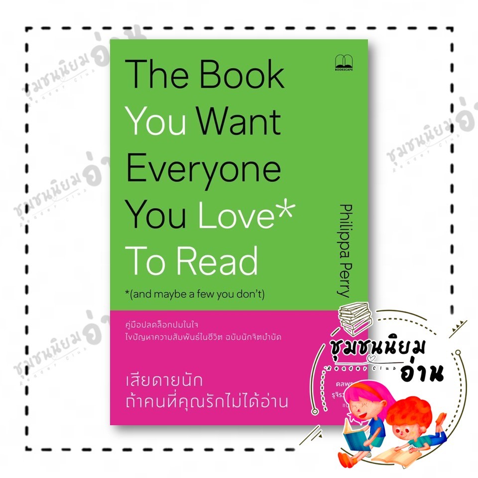 หนังสือ เสียดายนัก ถ้าคนที่คุณรักไม่ได้อ่าน : Philippa Perry : บมจ. ...