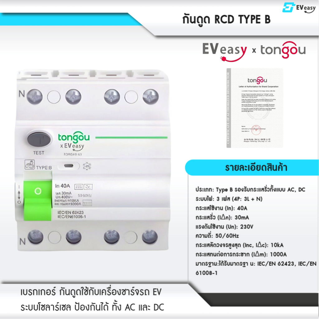 กันดูด RCD Type B 40A 3 เฟส สำหรับเครื่องชาร์จรถยนต์ไฟฟ้า EV และระบบ ...