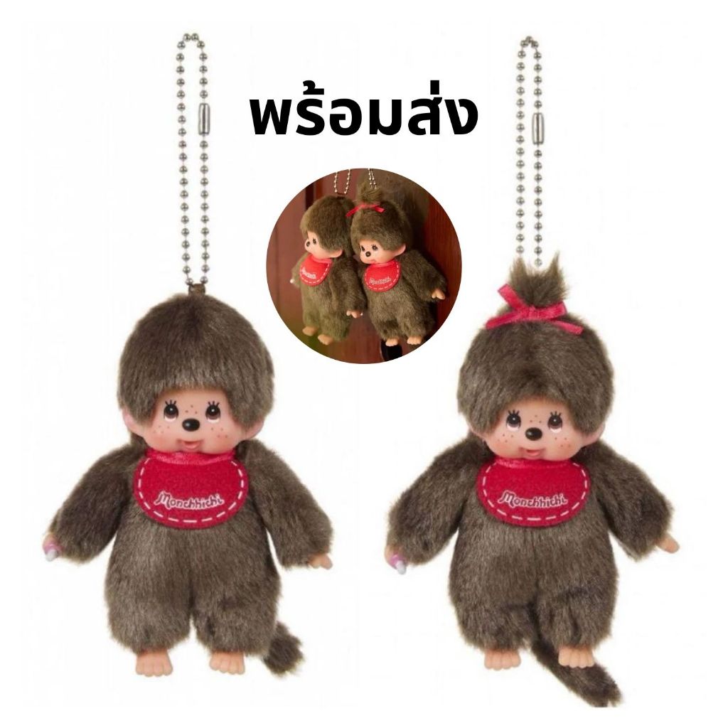 พร้อมส่ง Monchichi original 10 cm. ของแท้ จากญี่ปุ่น | Shopee Thailand