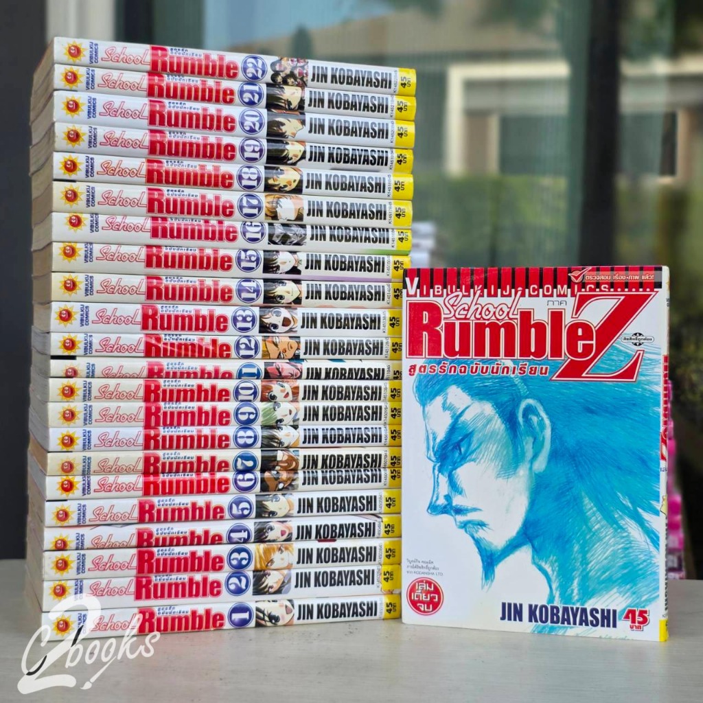 School rumble 1-22 ครบจบ + พิเศษ 1 เล่ม มือสอง (25/12/68) | Shopee Thailand