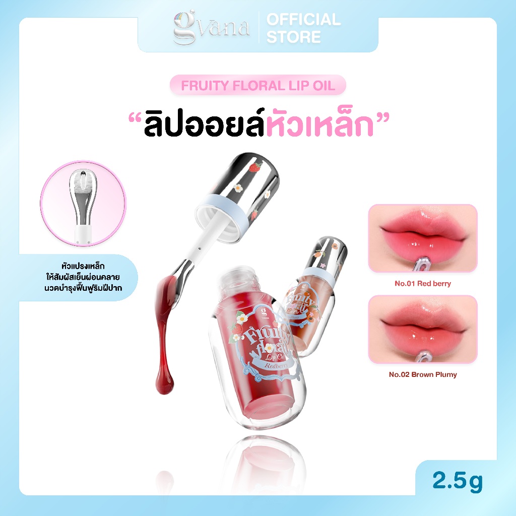 ลิปออยล์หัวเย็น บำรุงริมฝีปาก ให้ความชุ่มชื้น Gvana Fruity Floral Lip ...