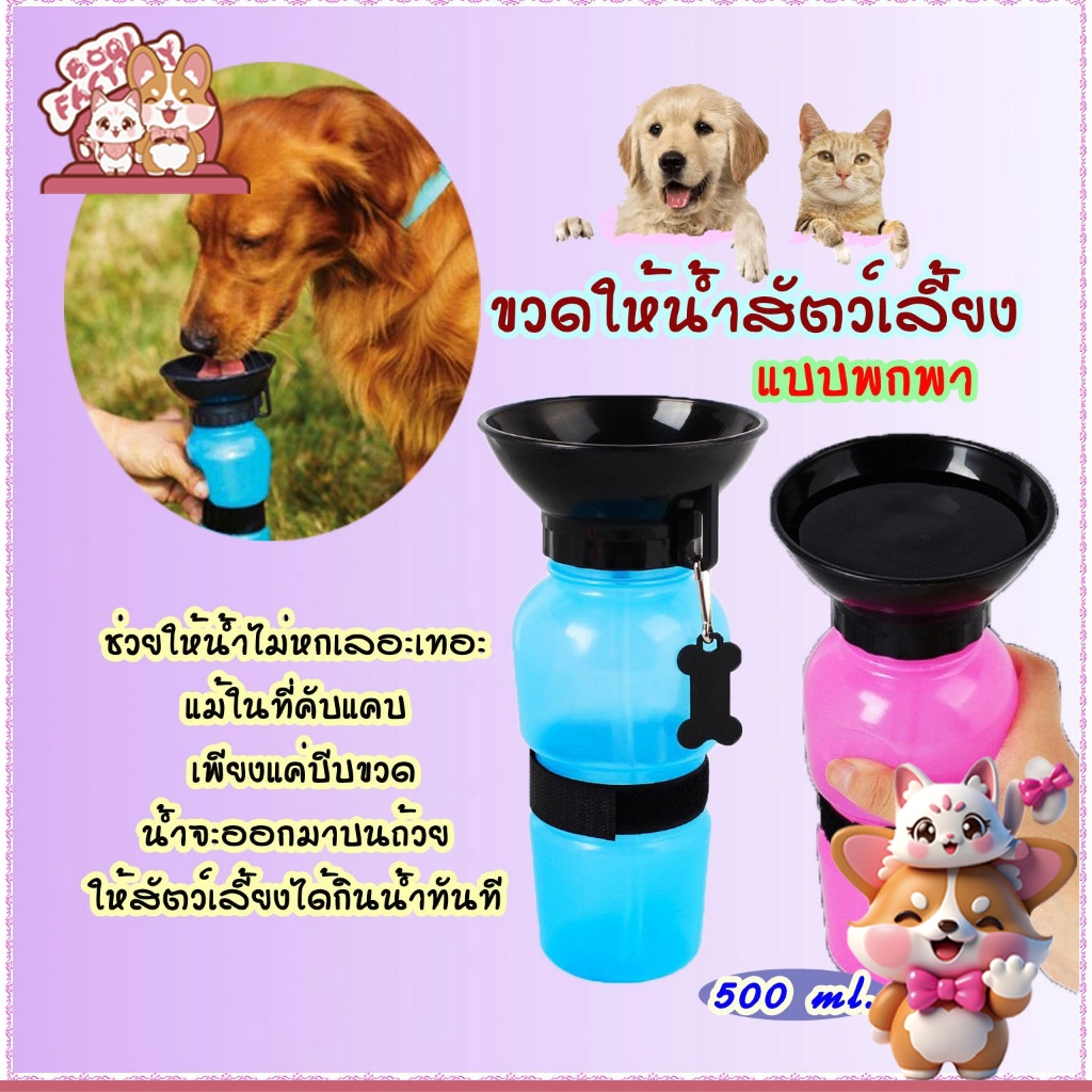 Boqi factory 🐶🐶🐶 ขวดให้น้ำสุนัขและแมว แบบพกพา ขนาด500 ml DXS-003 ...