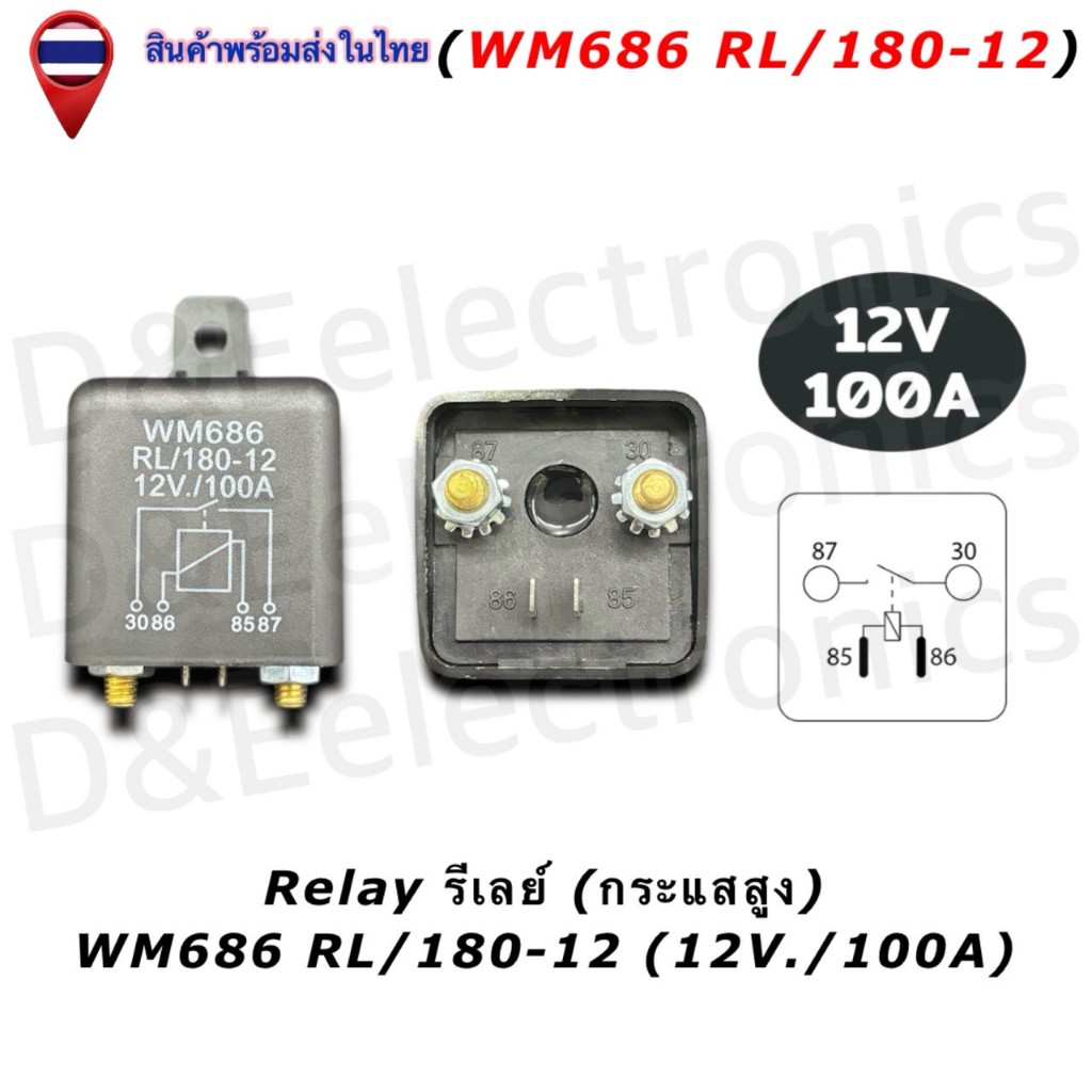 รีเลย์กระแสสูง 100A 12V WM686 (RL/180-12) | Heavy Duty Relay สำหรับงาน ...