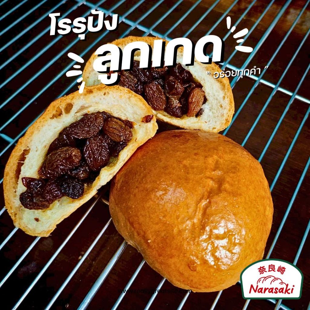 มินิโรรุปังลูกเกด 1ชิ้น/ 50 กรัม สูตรหวานน้อย NARASAKI | Shopee Thailand