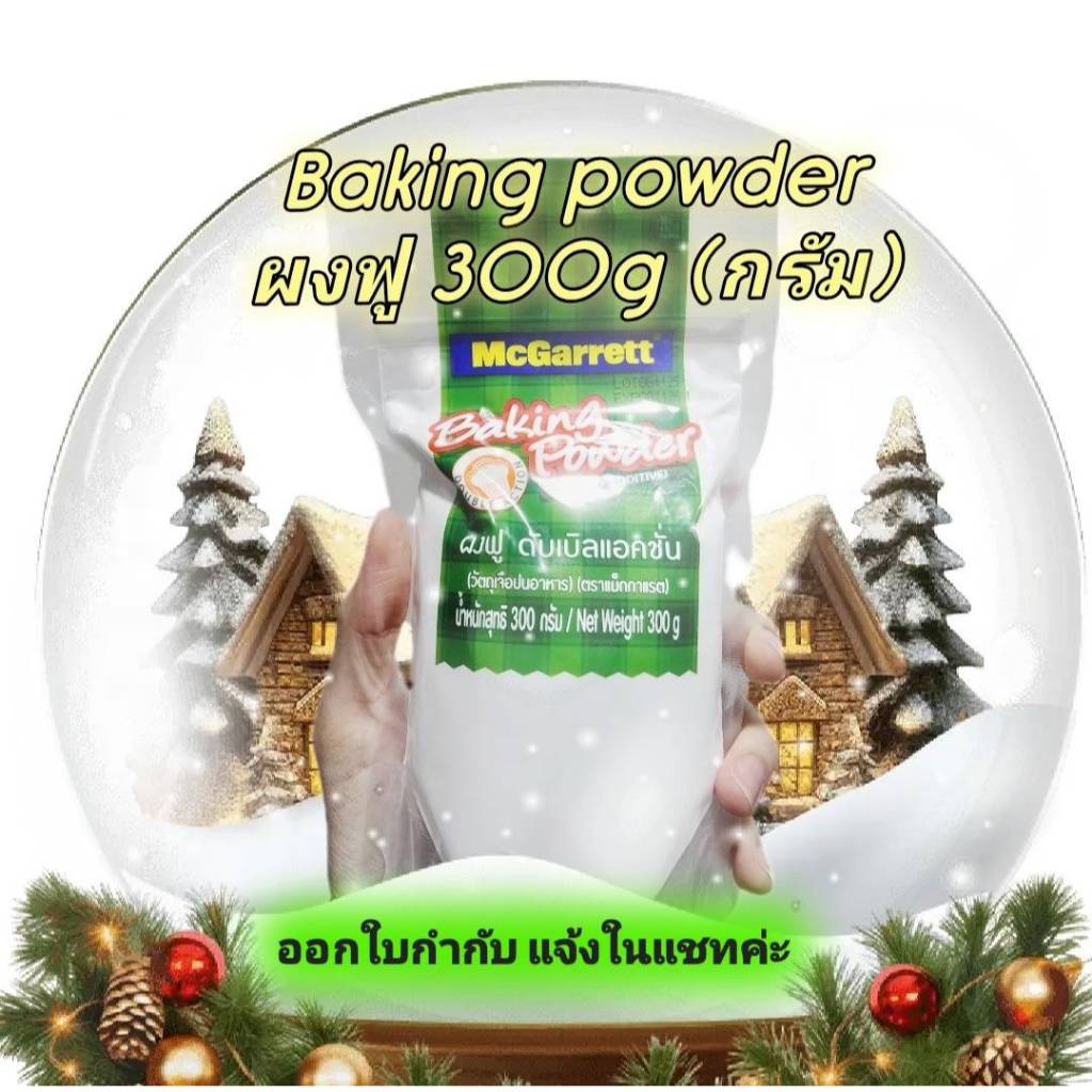 ผงฟู แมกกาเรต 300กรัม Baking powder Mcgarrett สำหรับอบขนม ทำเบเกอรี่ ...