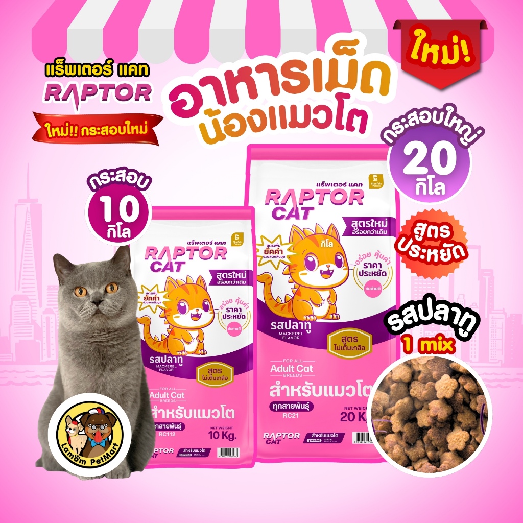 (20 kg/10 kg.) อาหารเม็ดแมว RAPTOR CAT (1 MIX) เม็ดสีธรรมชาติ ไม่เติม ...