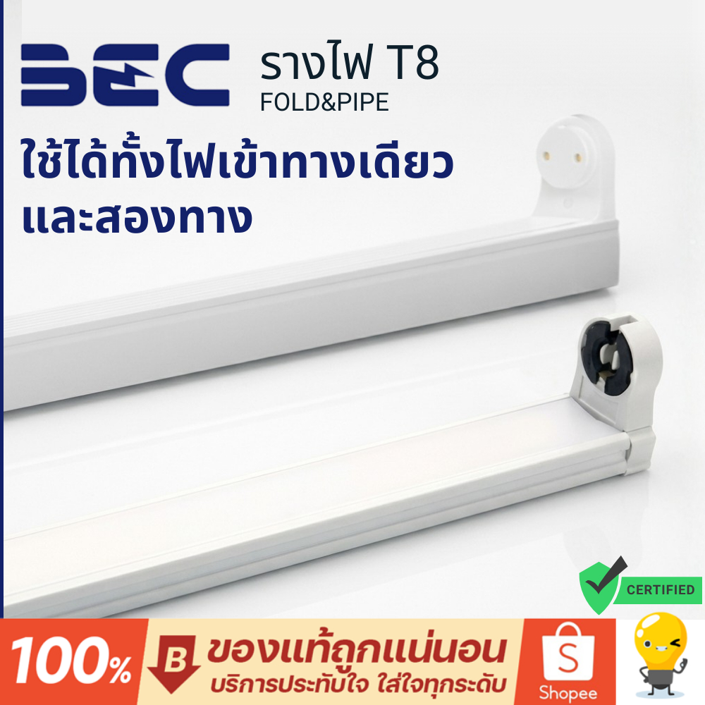 BEC รุ่น Fold PIPE รางหลอดไฟ T8 led ต่อแบบ double end ทำเป็น Single end ...