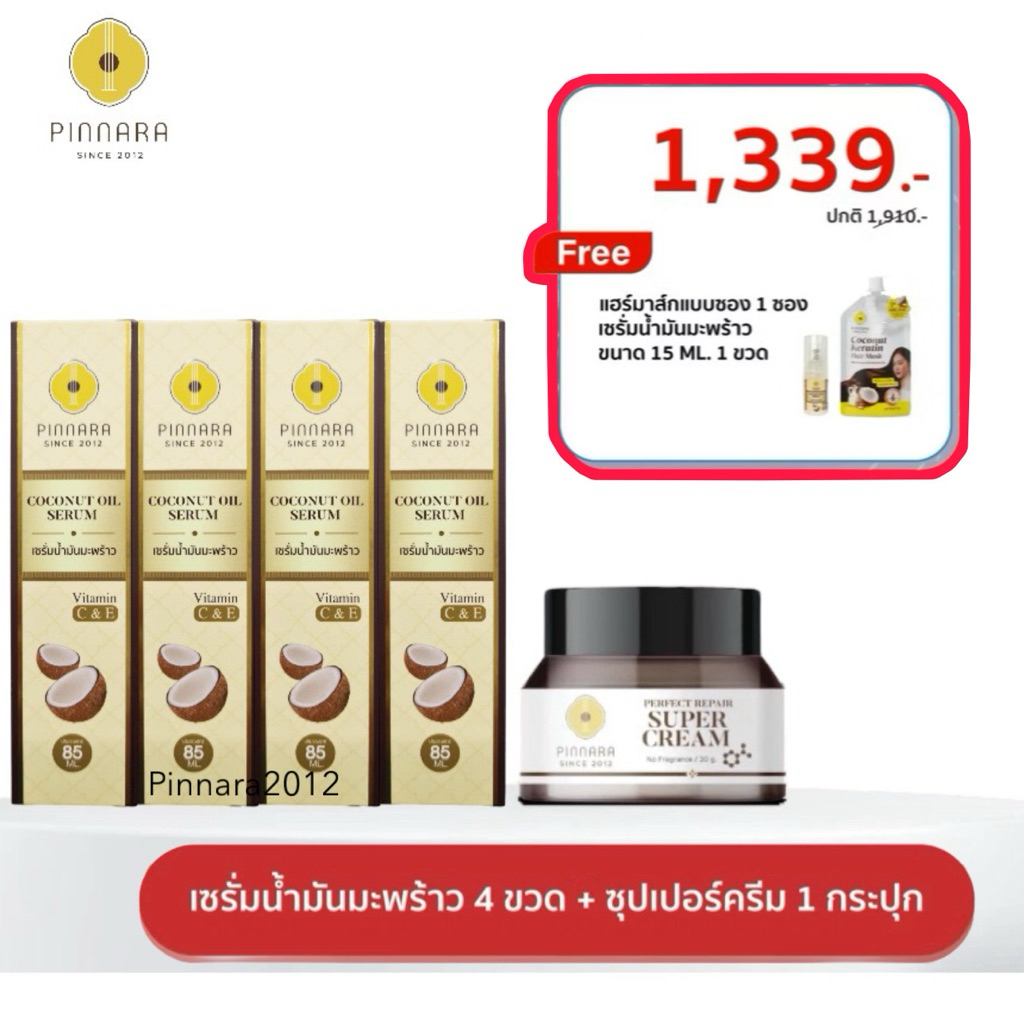 Pinnara พิณนารา [เชต 1339] เซรั่มน้ำมันมะพร้าวพิณนารา 4 +ซุปเปอร์ครีม ...