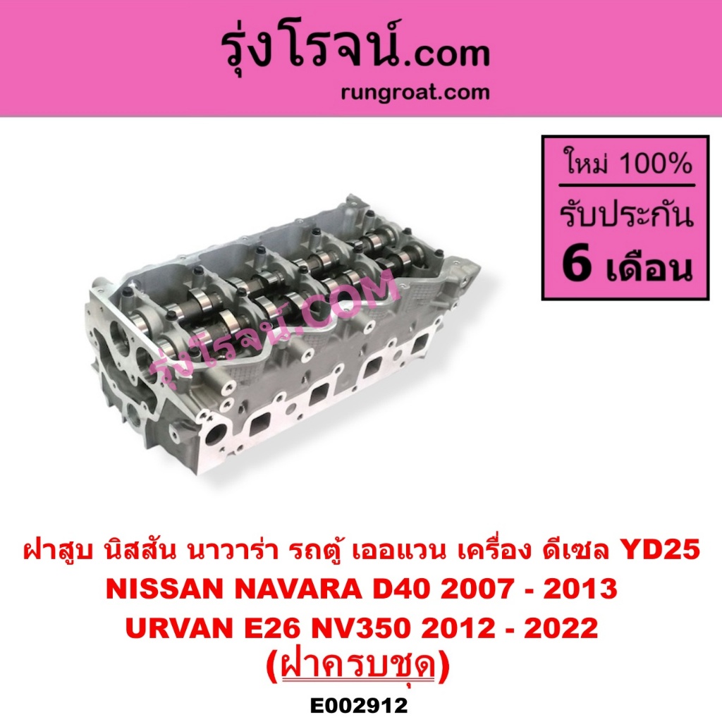 E002912 ฝาสูบ นาวาร่า YD25 ฝาสูบ NAVARA YD25 ฝาสูบ นิสสัน นาวาร่า YD25 ...