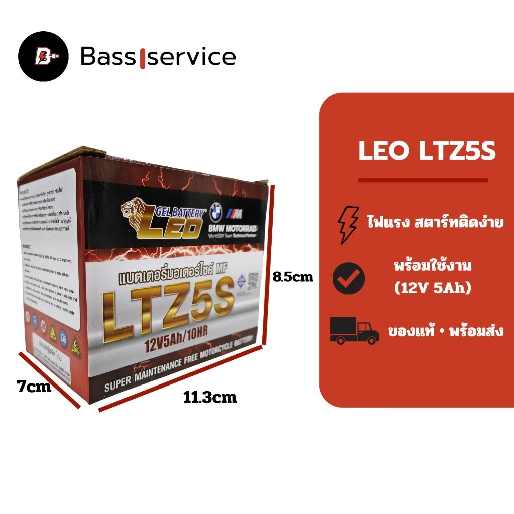 แบตเตอรี่ LEO LTZ5S (12V 5Ah) แบตแห้ง มอก. แท้ 100% มาตรฐาน BMW ใส่ ...